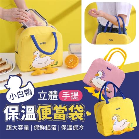 金品團購批發 B6yb 小白鴨立體手提保溫便當袋 一個63 【商品顏色】 白色、粉色、藍色、黃色