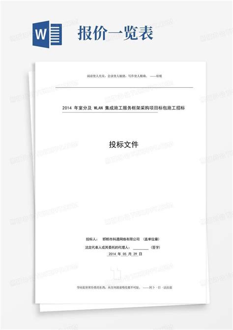 投标文件及报价一览表word模板下载编号qpbvxebn熊猫办公
