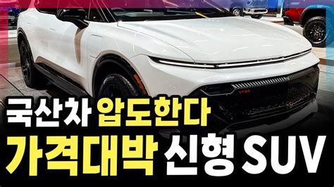 초대박 확정 파격적인 가격으로 국산차 압도한다는 신형 Suv의 정체는 Youtube