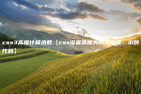 Css3高度计算函数【css设置高度为剩余高度：示例代码】 奥顺运营资源网