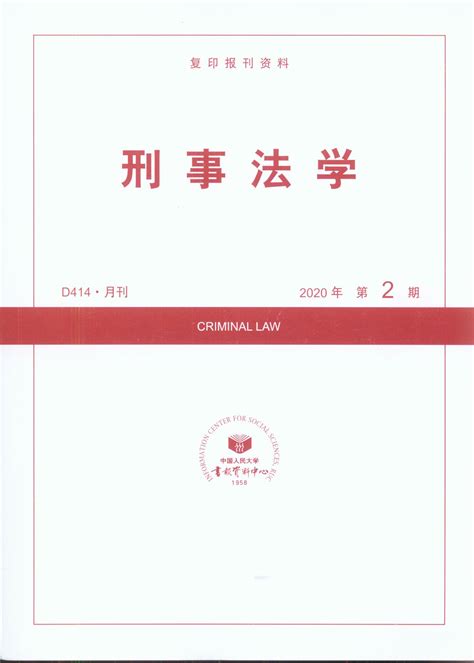 刑事法学 2020年第2期 复印报刊资料