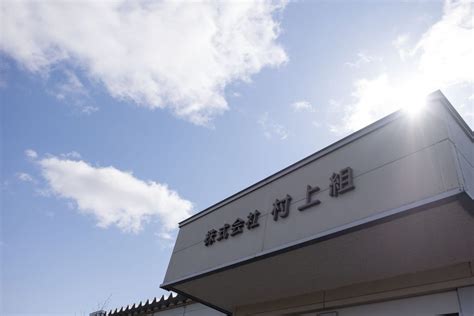 株式会社村上組 株式会社村上組は土木建築工事を専門とする総合建設業会社です