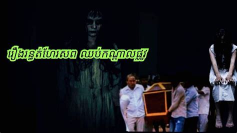 រឿង រ ន្ធ ត់ ពិធីហែរសព ឈប់ពាក់កណ្ដាលផ្លូវ 500048385 077938522 រឿងនិទានខ្មោច រឿងពិតស្រុកខ្មែរ