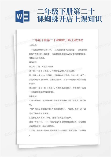 二年级下册第二十课蜘蛛开店上课知识word模板下载编号qamrgeze熊猫办公