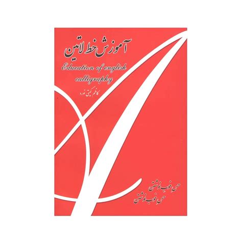 قیمت و خرید کتاب آموزش خط لاتین اثر کاظم گیتی نورد بدر ایران