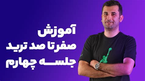 اموزش صفر تا صد ترید قسمت چهارم Youtube