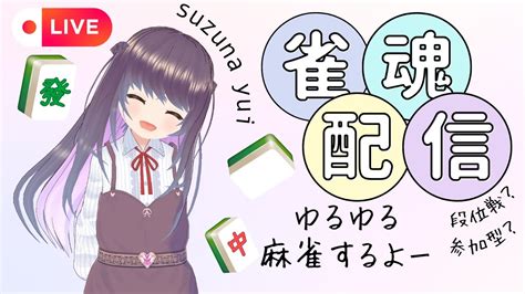 【雀魂参加型？】友人戦がしたい人生でした【すずなゆい】 Youtube