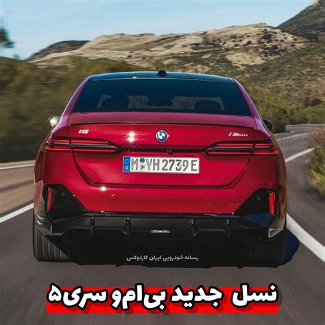 Irancarluxinstagram On Pinno بیامو سری 5 در نسخه های بنزینی و