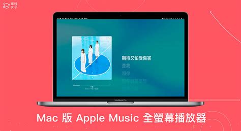 Mac Apple Music 全螢幕播放器可顯示好看的專輯封面與動態歌詞 塔科女子