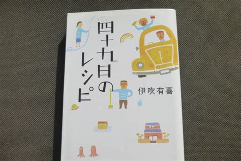 明るかった継母の四十九日を行う日『四十九日のレシピ』（伊吹有喜） ゆりバァバの楽しきこと♪