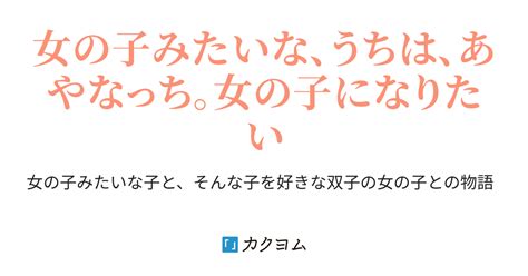 女の子みたいで、女の子になりたい、あやなっち（ヤッキムン） カクヨム