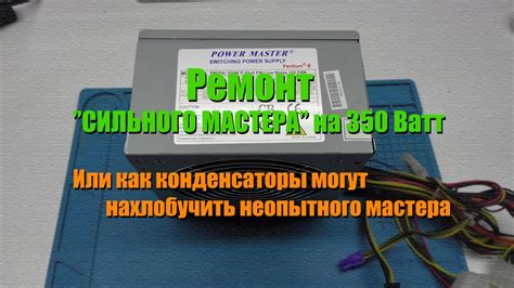 Ремонт компьютерного блока питания Power Master PM(P4) 350W - YouTube