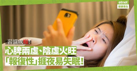 【都市人陋習】「報復性」捱夜成癮！心脾兩虛、陰虛火旺，失眠風險高 中醫話 中醫養生 健康好人生 Etnet 經濟通香港新聞