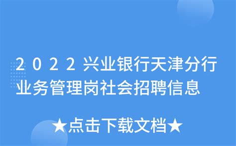 2022兴业银行天津分行业务管理岗社会招聘信息