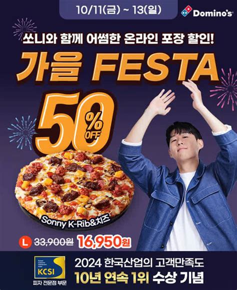 도미노피자 한국산업의 고객만족도 1위 감사 프로모션…포장 주문 시 50 할인