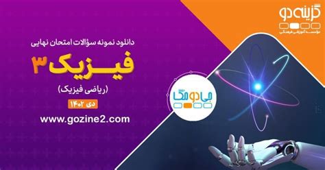 امتحان نهایی فیزیک دوازدهم ریاضی فیزیک دی 1402 با پاسخنامه دانلود فیزیک 3