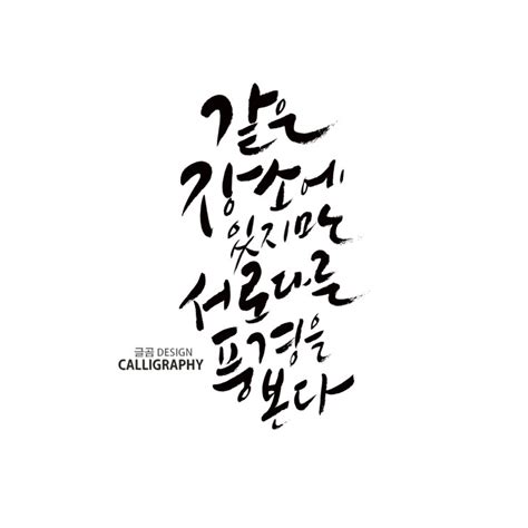 캘리그라피 글곰 캘리그라피 창원캘리그라피 좋은글귀 네이버 블로그