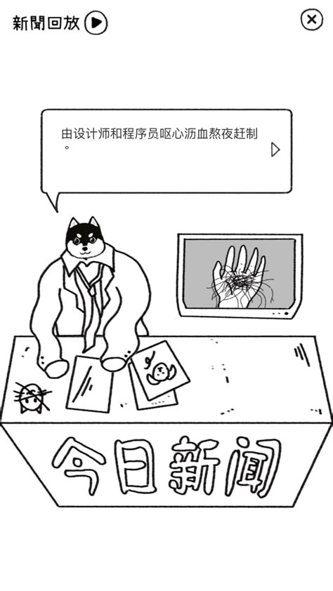 狗狗太可爱了《新闻篇》360山海异闻录攻略360游戏大厅