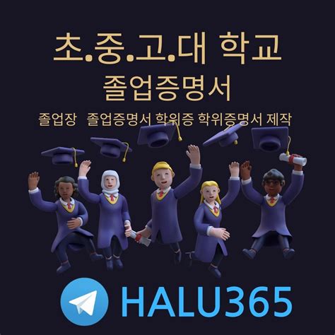 졸업증명서위조 졸업장 학위증 카톡 Zec365 텔레그램 Halu365 보안과 안전을 최우선으로 선제작 후결제 진행합니다 모든