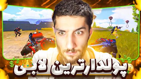 گرون ترین لابی پابجی موبایل 😮 Youtube