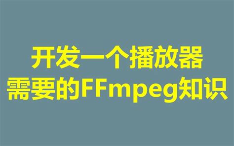 跨平台播放器开发，开发一个播放器需要用到的ffmpeg知识 知乎