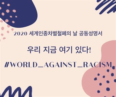 2020 세계인종차별철폐의 날 공동성명서 “우리 지금 여기 있다 Worldagainstracism”