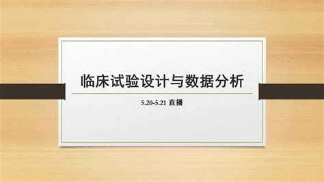 如何高质量分析临床试验数据？2天直播实训课来了，欢迎报名（5 20 21） 哔哩哔哩