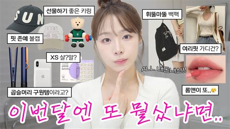 예쁘고 귀엽고 실용적인 것들만 삼 😌 다이슨 에어스트레이트너 찐후기ㅣ깔별로 쟁인 핏 존예 볼캡ㅣ롬앤 물틴트 사봤는데ㅣ