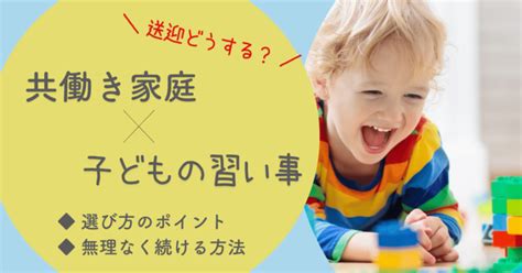 共働きは子どもの習い事ができない？選び方や送迎の工夫で無理なく続ける方法 働くママのくらし術