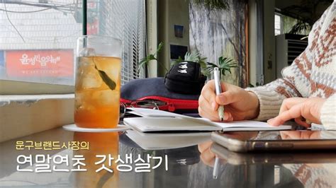 문구브랜드 사장의 갓생 사는 연말연초 브리즈아카이브 코지모지 포이세라믹스 클러터 복합성 빌라쥬 드 아난티 Youtube