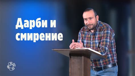 Дарби и смирение Алекси Алексов Youtube