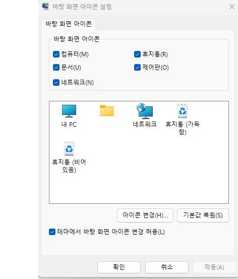 윈도우11 바탕화면에 내pc 내문서 제어판 네트워크 아이콘 보이게 설정하는 방법