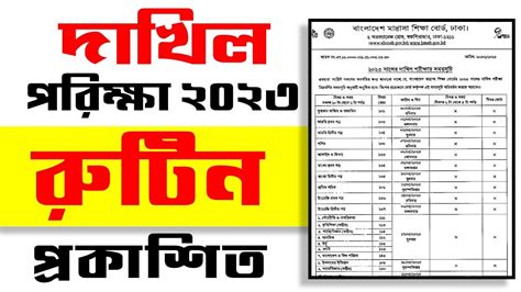 Dakhil Exam Routine 2023। দাখিল পরীক্ষা রুটিন ২০২৩।dakhil Exam 2023