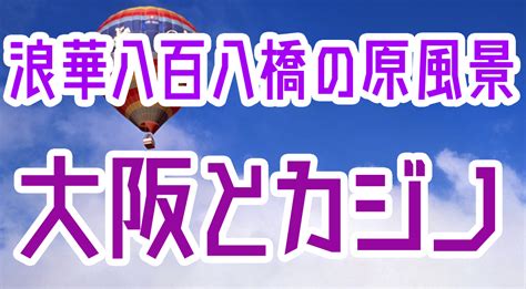 大阪夢洲（ゆめしま）カジノ オンラインカジノ情報は『カジコン』