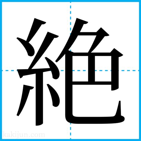 絶を含む名前人名苗字 名字 一覧