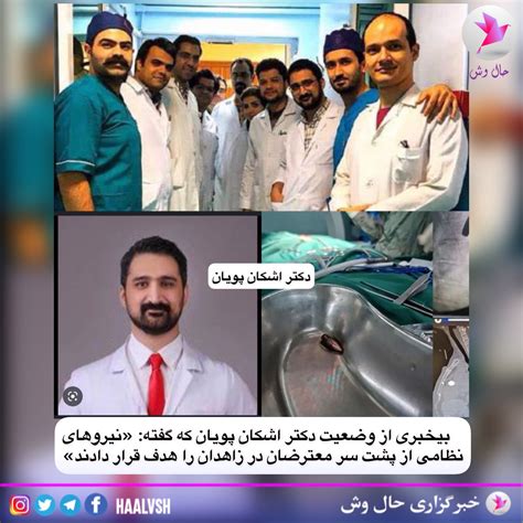 对 Ashkan Pouyan 博士的状况一无所知，他说： 军队从后面瞄准扎黑丹的抗议者” Hale Vash