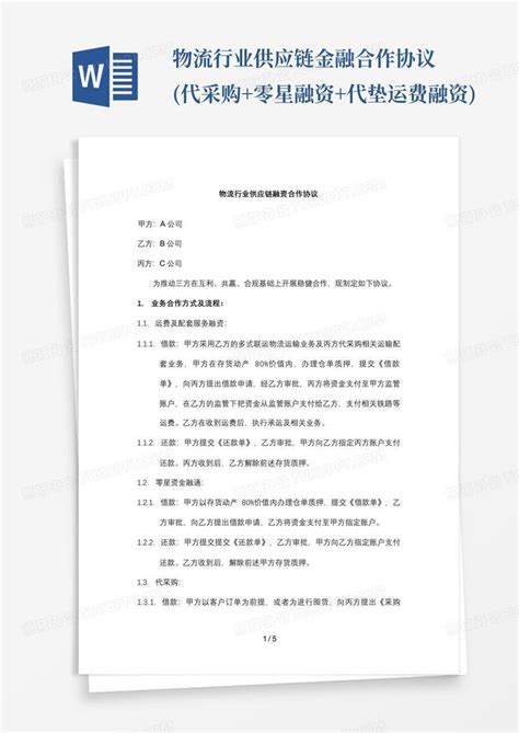 物流行业供应链金融合作协议 代采购 零星融资 代垫运费融资 Word模板下载 编号qxxxpaon 熊猫办公