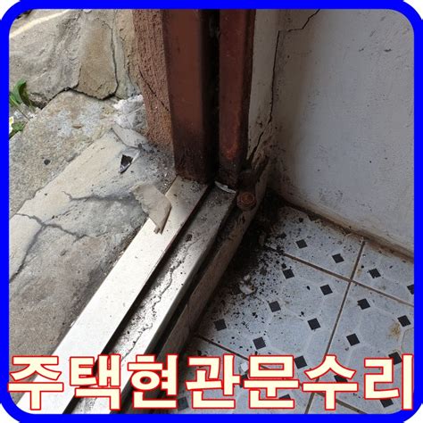 주택현관문수리 문틀부식으로 더이상 사용불가 네이버 블로그