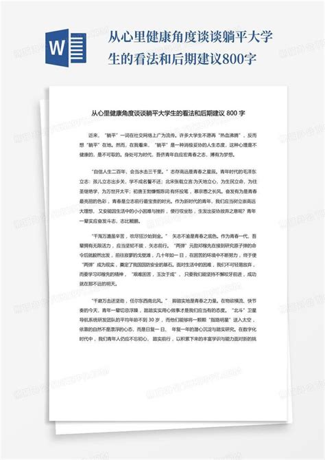从心里健康角度谈谈躺平大学生的看法和后期建议800字word模板下载编号qwkjpybd熊猫办公