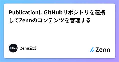Publicationにgithubリポジトリを連携してzennのコンテンツを管理する
