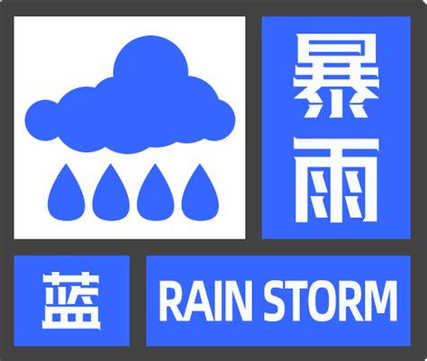 气象科普暴雨预警信号试行发布标准 区域 降雨量 小时