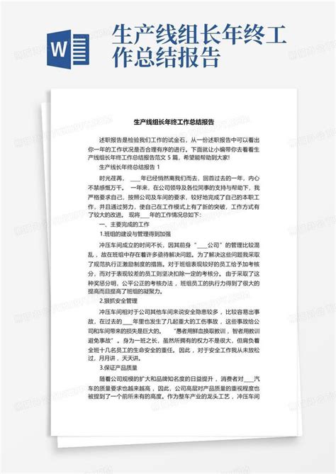 生产线组长年终工作总结报告Word模板下载 编号qppkjjpe 熊猫办公