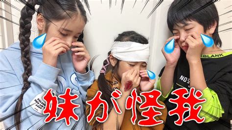 【ドッキリ】妹がケガしました Youtube
