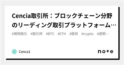 Cencia取引所：ブロックチェーン分野のリーディング取引プラットフォーム、aiクオンツと革新的ieoモデルの融合｜cenca1