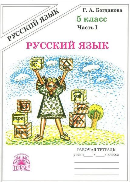 Рабочая тетрадь Русский язык 5 класс Часть 1 - купить с доставкой по ...