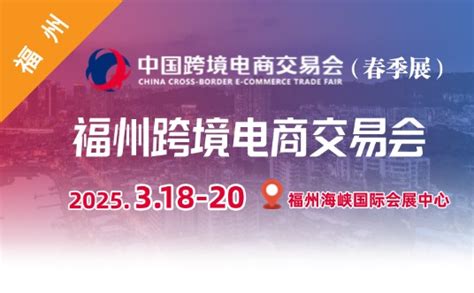 中国跨境电商交易会 广州跨境电商展 福州跨境电商展【官网】