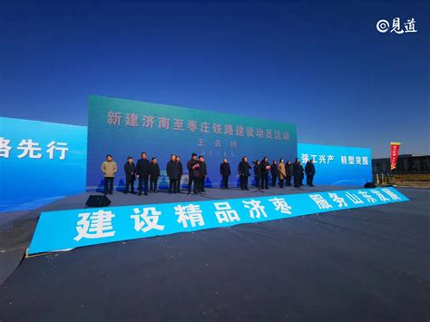 济南枣庄间再添新动脉，350公里时速高铁破土动工 见道网