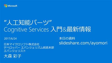 Microsoft Cognitive Services 入門＆最新情報 Ppt