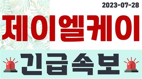 제이엘케이 ※긴급속보※ Youtube