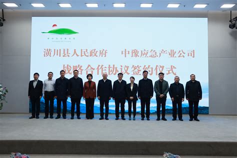 潢川县人民政府与中豫应急产业发展有限公司战略合作协议签约仪式举行 要闻 潢川新闻网 潢川县委县政府门户网站
